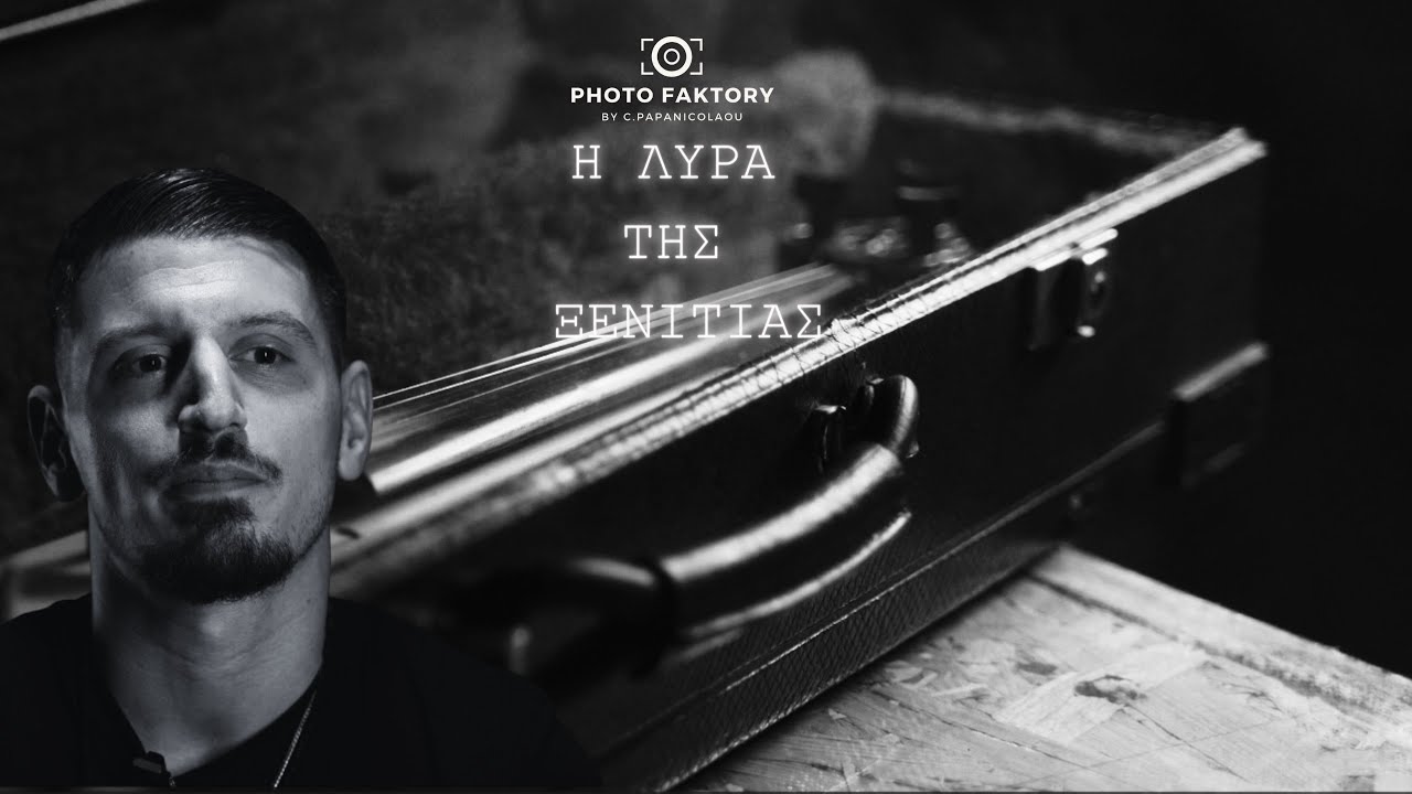 Η ΛΥΡΑ ΤΗΣ ΞΕΝΙΤΙΑΣ I Short Documentary by @PhotoFaktory - YouTube
