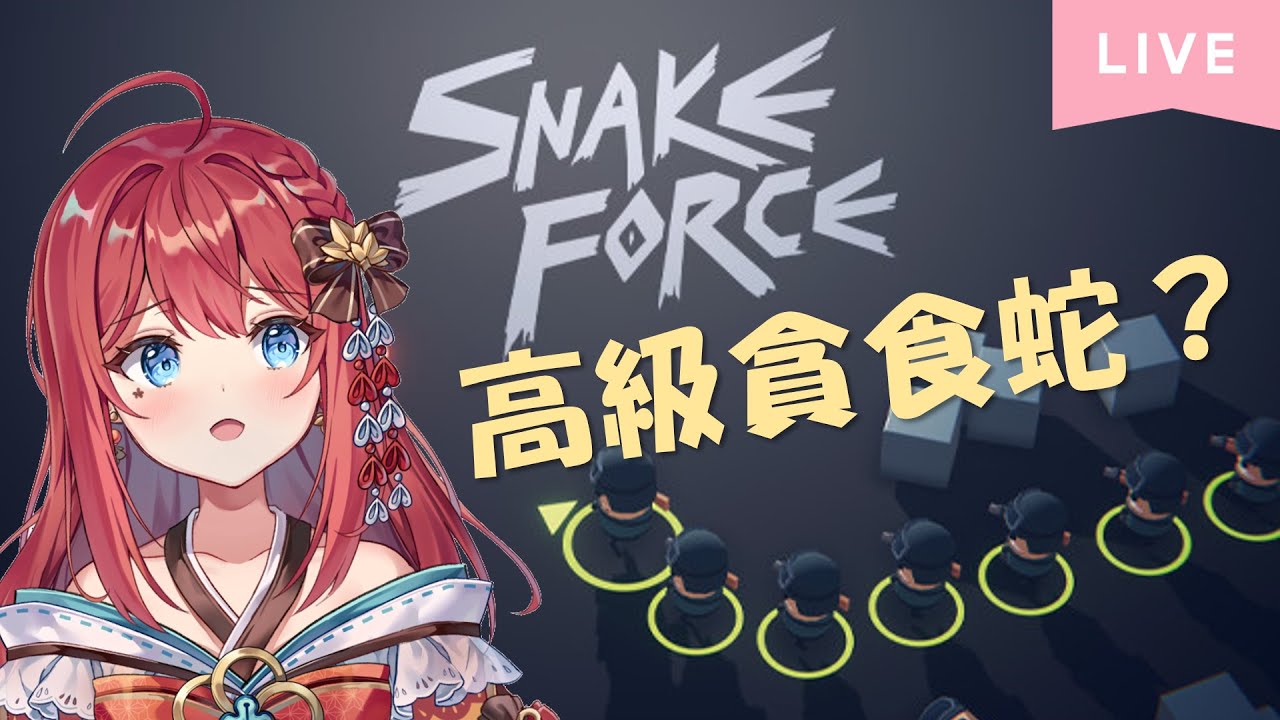 【Snake Force蛇行武裝】Steam免費小遊戲！聽說跟貪食蛇很像？｜花咲くれは - YouTube