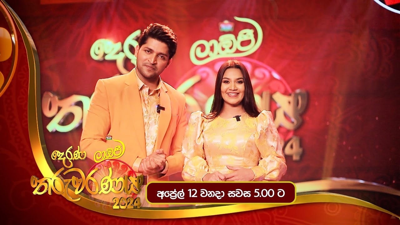Derana Laojee Tharuwaranaya ( දෙරණ ලාඕජී තරුවරණය ) | 12th April 2024 ...
