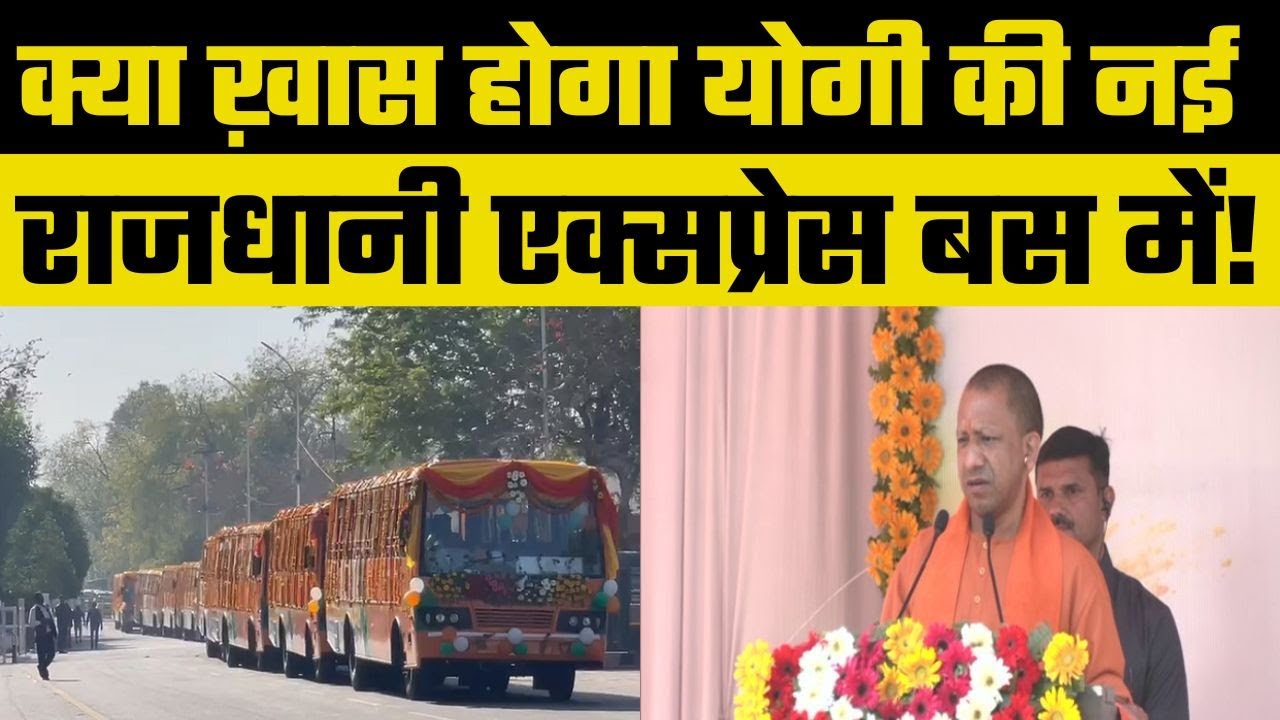 UPSRTC की नई Rajdhani Express बसों में क्या ख़ास सुविधाएं मिलेंगी ...