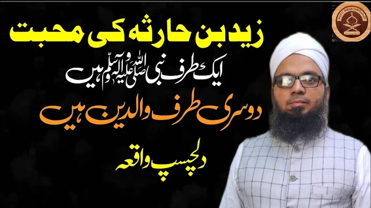 Video No 55 Zed Bin Harisah Rz Ka Dilchasp Waqiya #islamicvideo #bayan# ...
