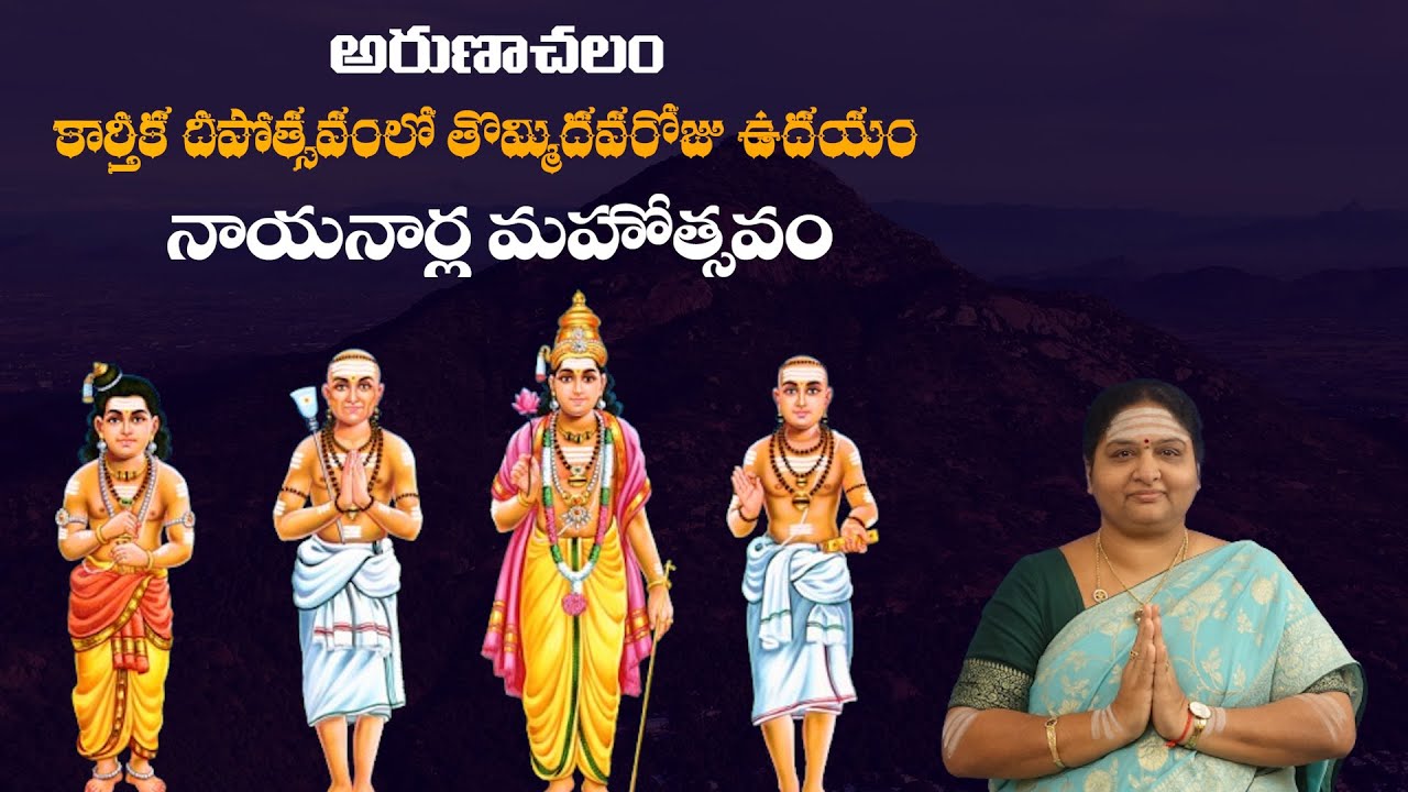 #ArunachalaKarthikadeepamDay9 ||Nayanarlu utsavam || Arunachalam - YouTube
