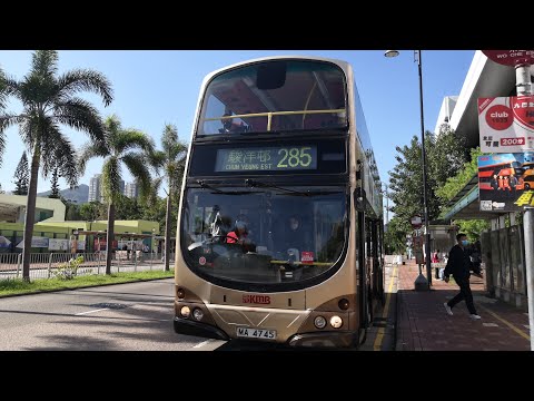 KMB S-282 AVW96 MA4745 @ 285 駛離禾輋邨 - YouTube