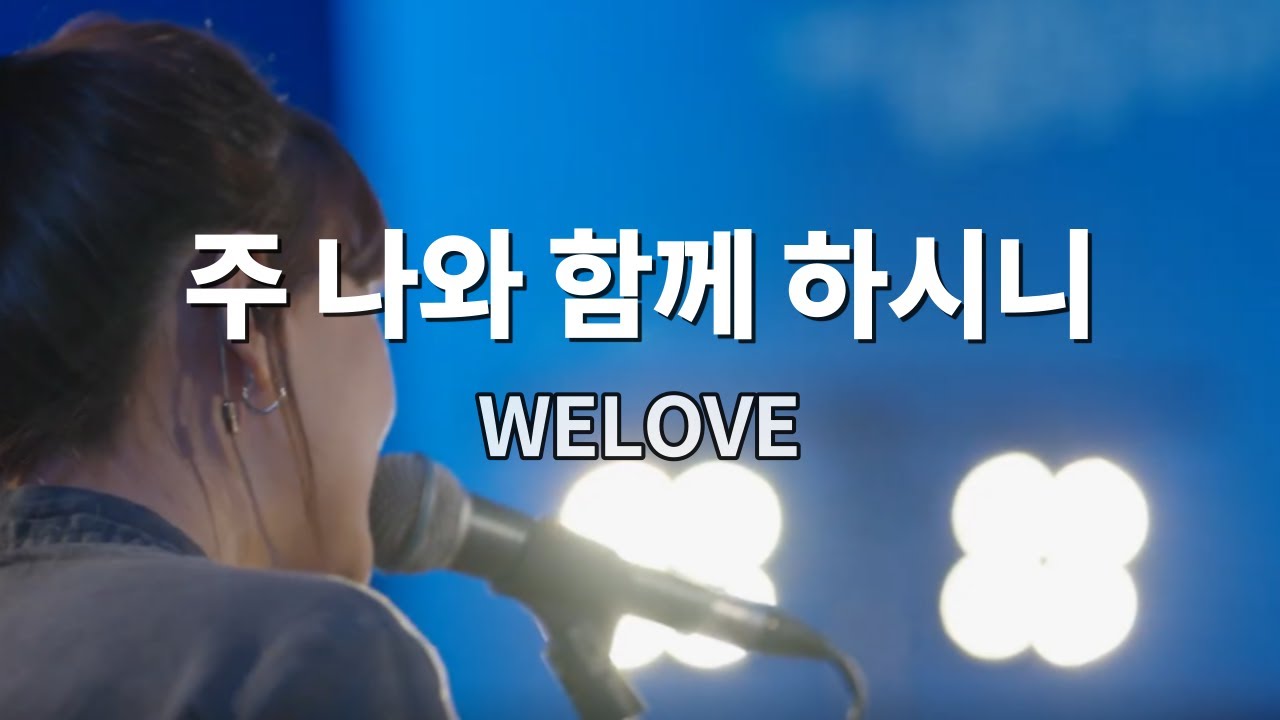 Welove 주 나와 함께 하시니 1시간 연속듣기 Youtube