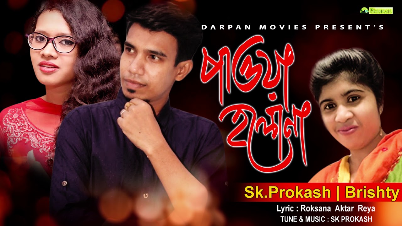 Pawa Holona/SK Prokash/Bristy/Roksana Ria - YouTube