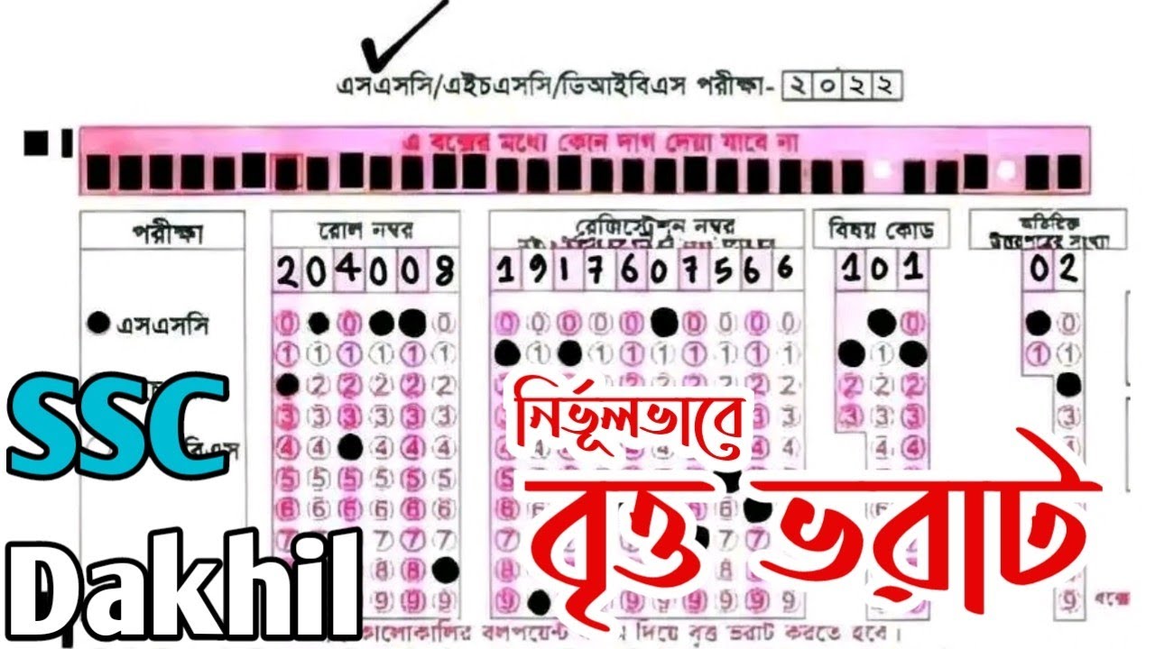 Hsc এসএসসি OMR 2022| OMR sheet HSC, OMR শিট পূরণ করার সঠিক নিয়ম | SSC ...