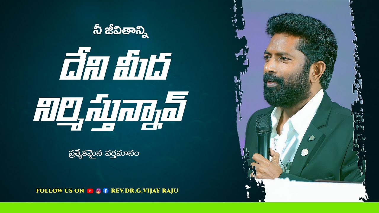 నీ జీవితాన్ని దేని మీద నిర్మిస్తున్నావ్ - ప్రత్యేకమైన వర్తమానం - Rev.Dr ...