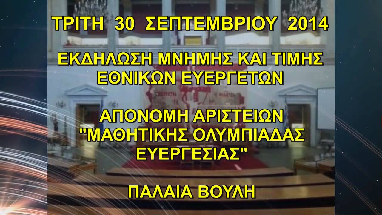 ΕΚΔΗΛΩΣΗ ΜΝΗΜΗΣ ΚΑΙ ΤΙΜΗΣ ΕΘΝΙΚΩΝ ΕΥΕΡΓΕΤΩΝ - YouTube