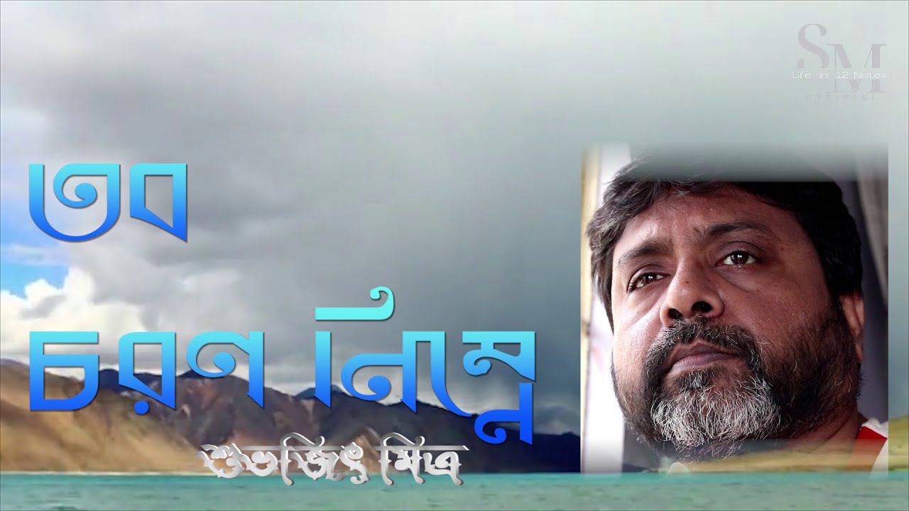 Tobo Chorono Nimne ( তব চরণ নিম্নে) Subhojit Mitra I LYRICAL ...