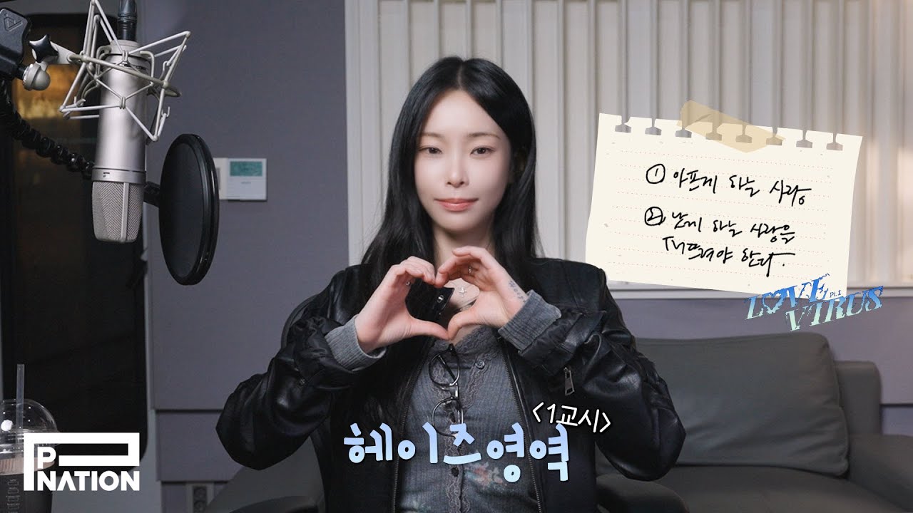 헤이즈 영역 [LOVE VIRUS Pt.1] 1교시 "Love Virus (Feat. I.M)" 가사 해석 - YouTube