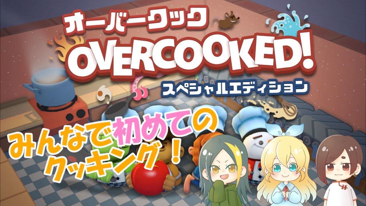 【OverCook】#1 - YouTube