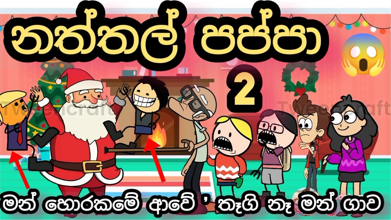 නත්තල් පප්පා Part 2 නත්තල් පාටිය 2 Christmas Party Chuti Buhuti