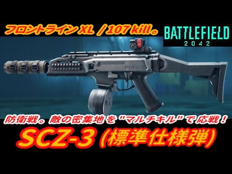 【BF2042】防衛戦｡「SCZ-3 (標準仕様) 」で「フロントライン XL」107kill 。【プレイ動画】 - YouTube
