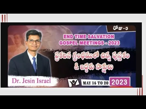 🔴🅻🅸🆅🅴 ||Day - 5 తెలంగాణకు ఏడు బూరలు - 7 Trumpets for Telangana - Dr ...