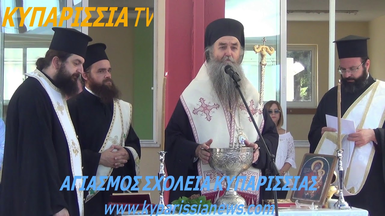 ΑΓΙΑΣΜΟΙ ΣΧΟΛΕΙΑ ΚΥΠΑΡΙΣΣΙΑΣ 2018 - YouTube