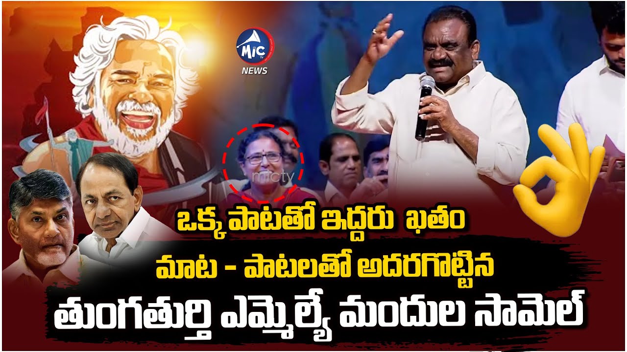 మాట - పాటలతో అదరగొట్టిన తుంగతుర్తి ఎమ్మెల్యే | MLA Mandula Samuel ...