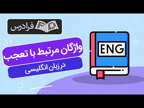 واژگان مرتبط با تعجب در انگلیسی