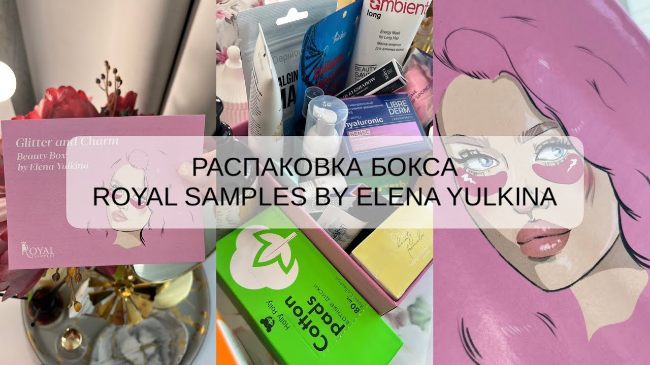 РАСПАКОВКА БОКСА | ROYAL SAMPLES x ELENA YULKINA | GLITTER AND CHARM STAR ️ - YouTube