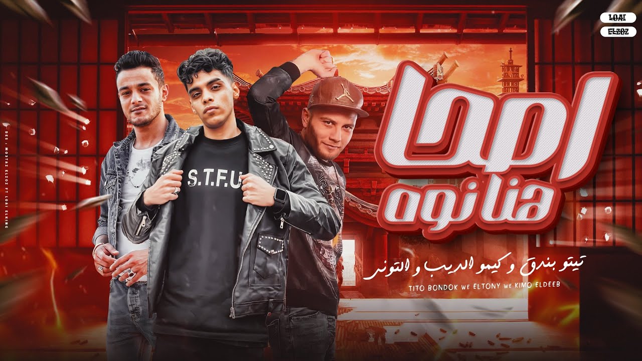 اصحا هنا نوه - تيتو بندق والتوني وكيمو الديب | Aisihan Huna Nawah kimo ElDeeb Ft.Tito Bondok ...