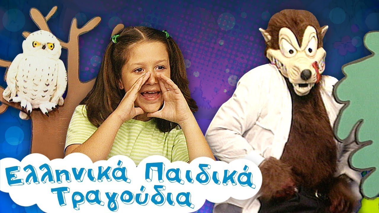 Παιδικά Τραγουδάκια #7 | Η Κουκουβάγια, Λύκε Λύκε είσαι εδώ? 🐺 Γύρω ...