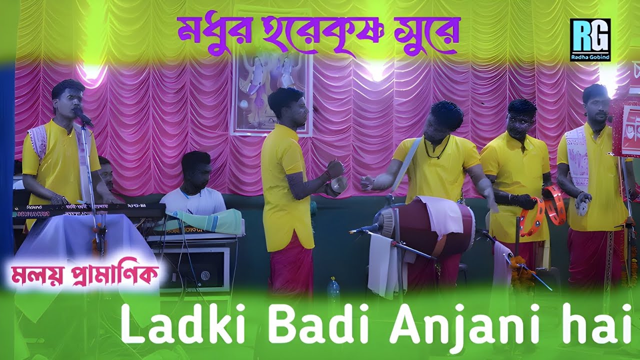লাড়কি বাড়ি অঞ্জনি হে/Ladki Badi Anjani Hai/Moloy horinam/ Hare Krishna Sure/Radha Gobind - YouTube