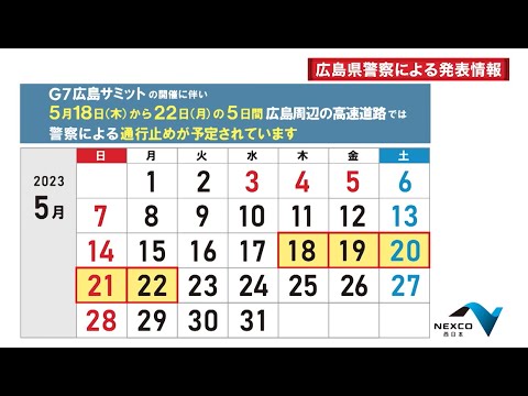 【NEXCO西日本】G7広島サミット交通規制 う回お知らせ(30秒)CM - YouTube