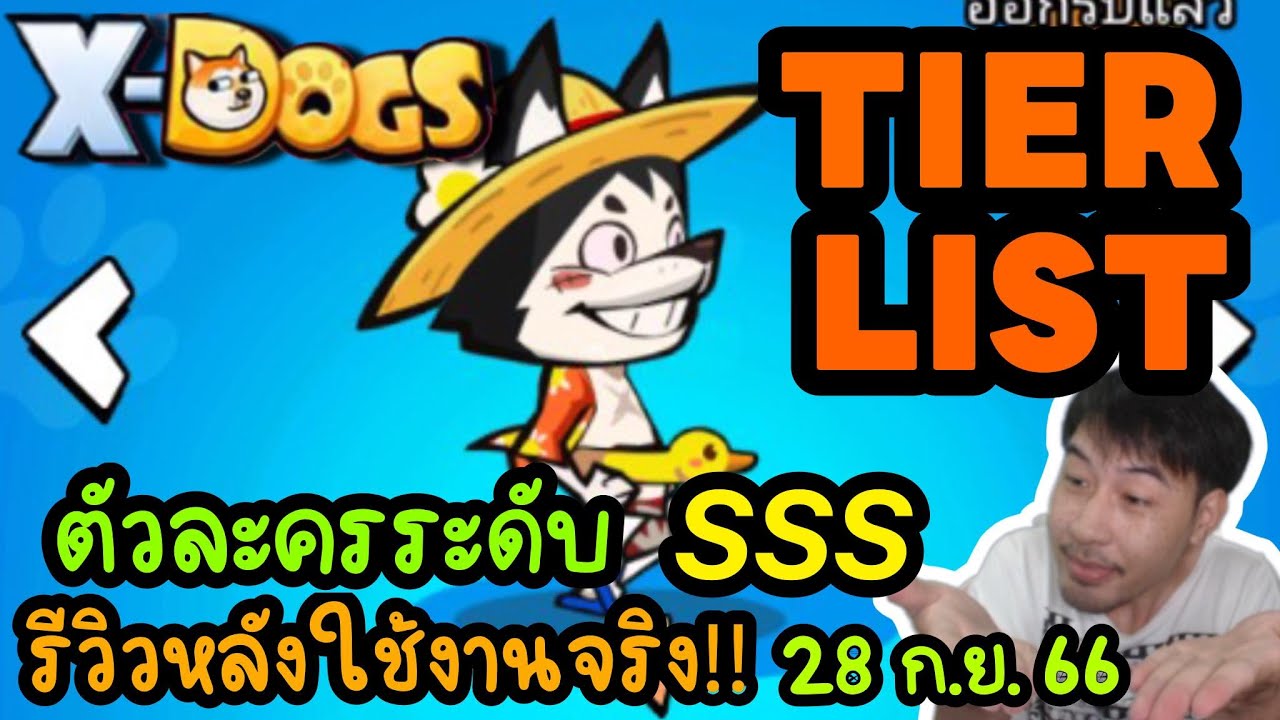 รีวิวหลังใช้งานจริง TIER LIST ตัวละครระดับ SSS เกม X-Dogs วันที่ 28 ...