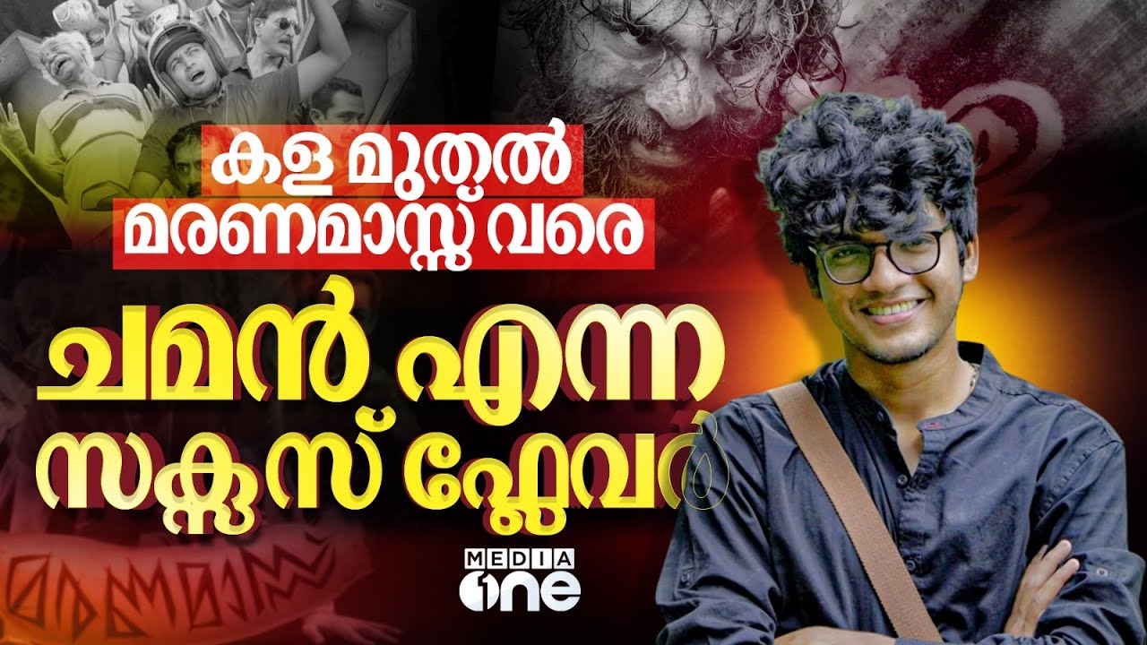 സക്സസ് ചമയ്ക്കുന്ന ചമൻ ചാക്കോ | CHAMAN CHACKO | MARANAMASS | KALA ...