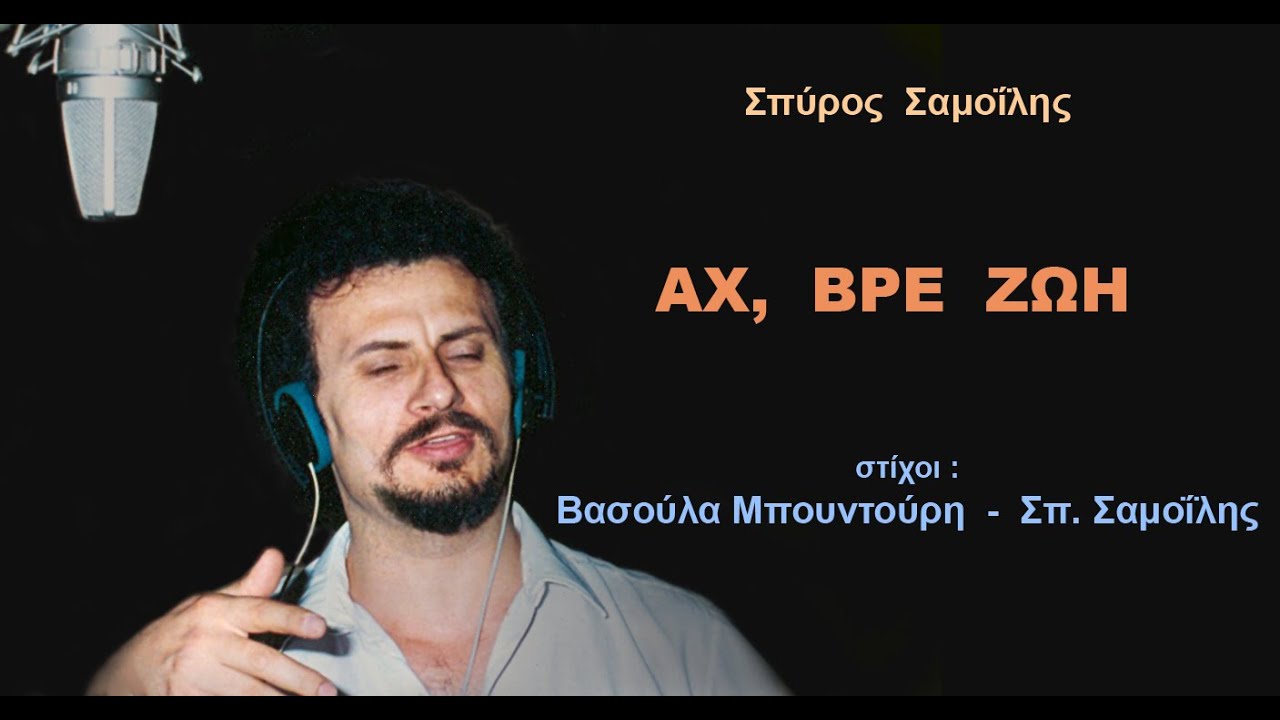Σπύρος Σαμοΐλης : "ΑΧ, ΒΡΕ ΖΩΗ" - YouTube