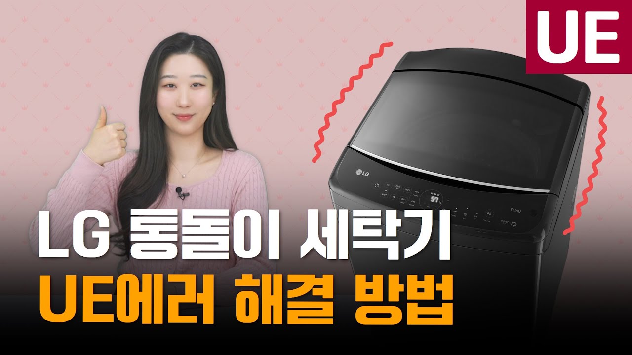 LG 통돌이 세탁기 UE에러 해결 방법 - YouTube