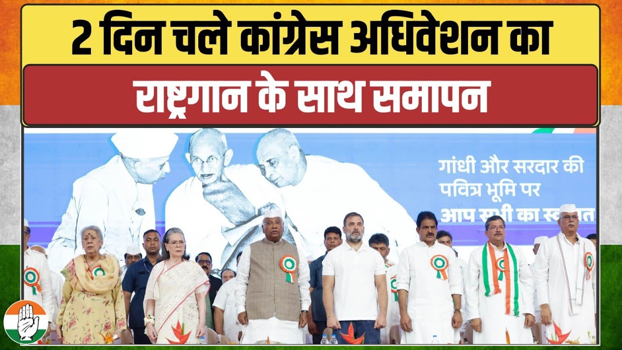 2 दिन चले कांग्रेस अधिवेशन का राष्ट्रगान के साथ समापन | Congress CWC ...