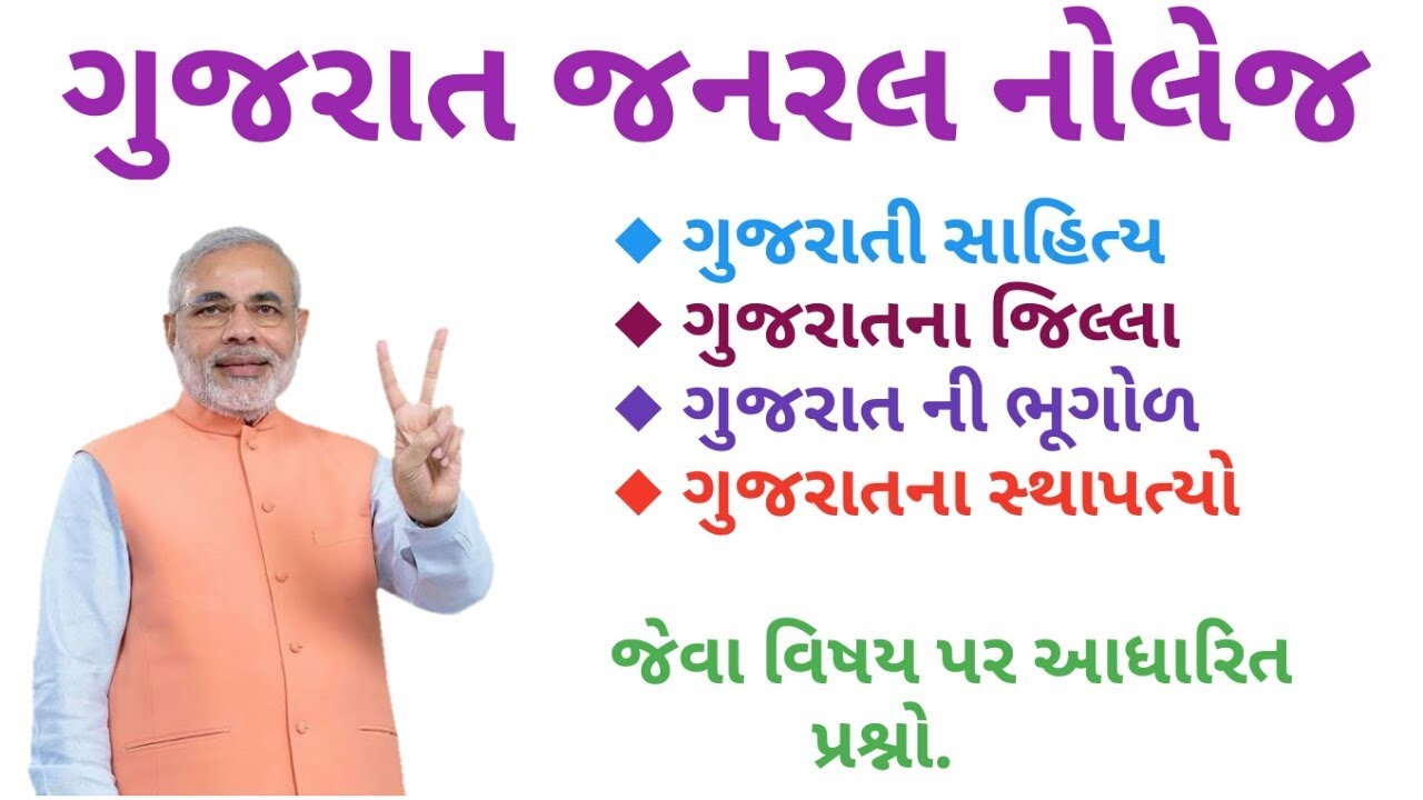 General knowledge gujarati ma|general knowledge in gujarati|general ...
