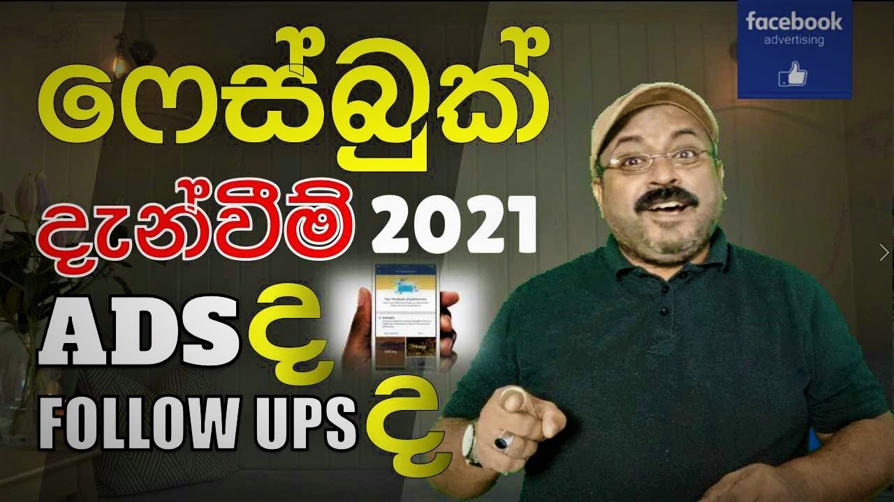 Facebook Ads 2021 - Sinhala - Ads ද Follow-ups ද - YouTube
