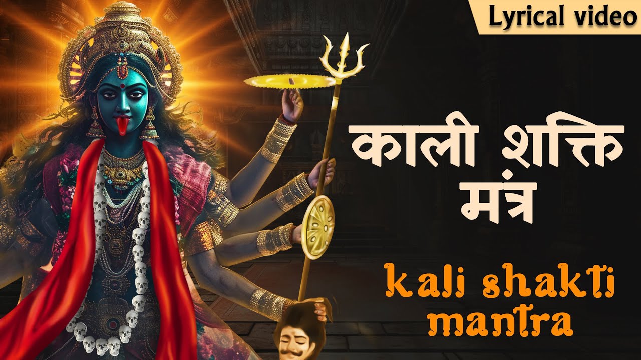 Maa Kali Shakti Mantra | ॐ काली नमो नमः | Powerful Maa Kali Mantra | Om ...