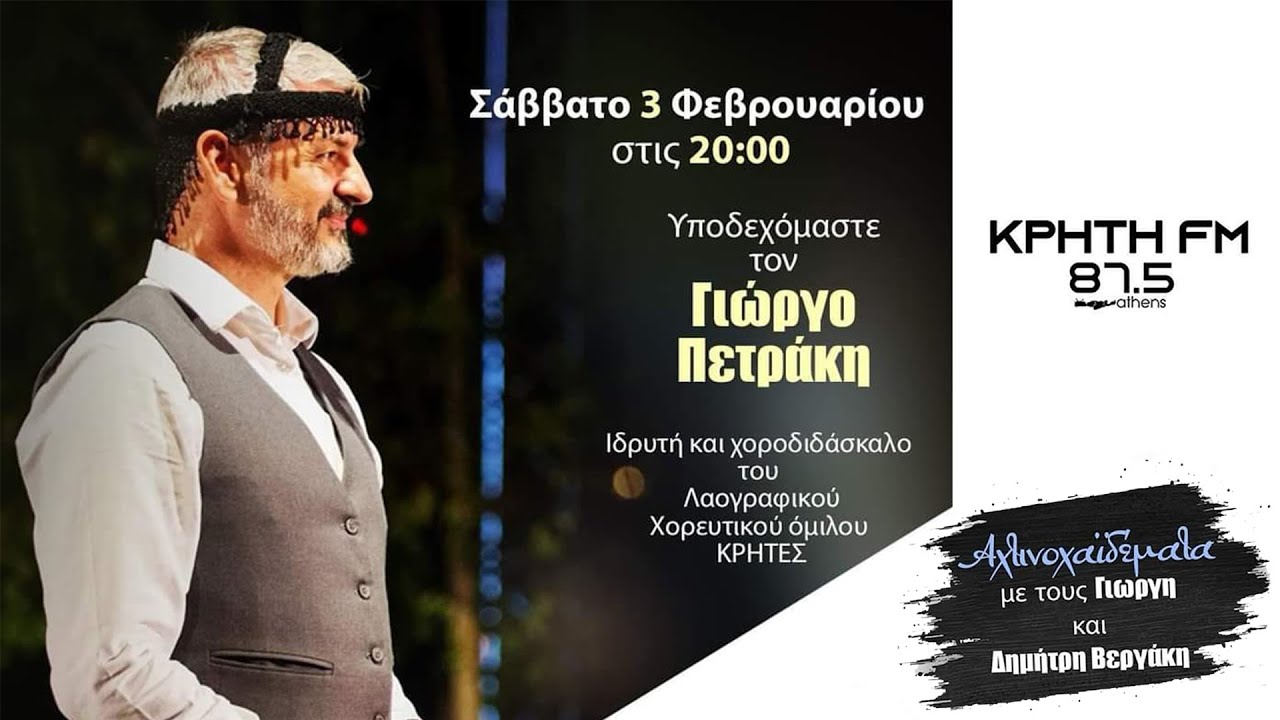 Γιώργος Πετράκης - Συνέντευξη στον Κρήτη FM 87,5 στα Αχτινοχαϊδέματα ...