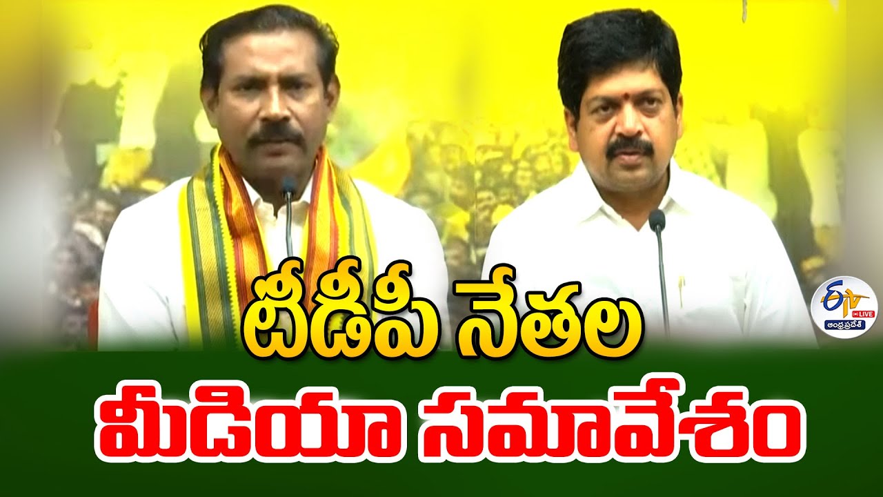టీడీపీ నేతల మీడియా సమావేశం | TDP Leaders Press Meet:🔴LIVE - YouTube