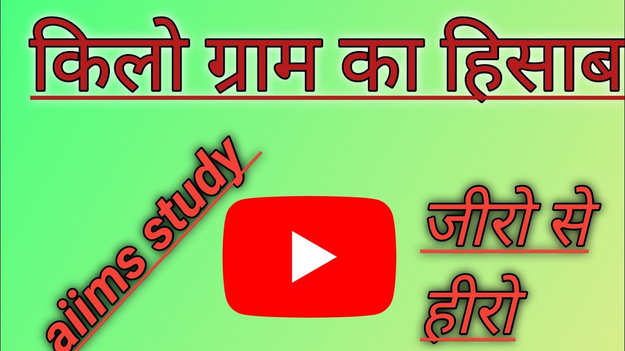 Kilo Gram Ka Hisab Nikalna Sekhe YouTube kilo-gram-ka-hisab-nikalna-sekhe-youtube