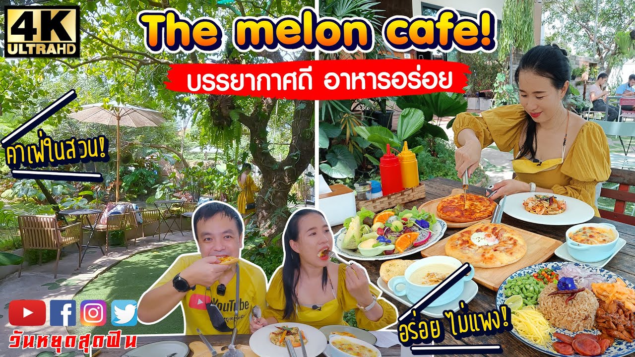 The Melon Cafe บรรยากาศดี อาหารอร่อย ผักปลอดสาร เมล่อนปลูกเอง อาหาร ...