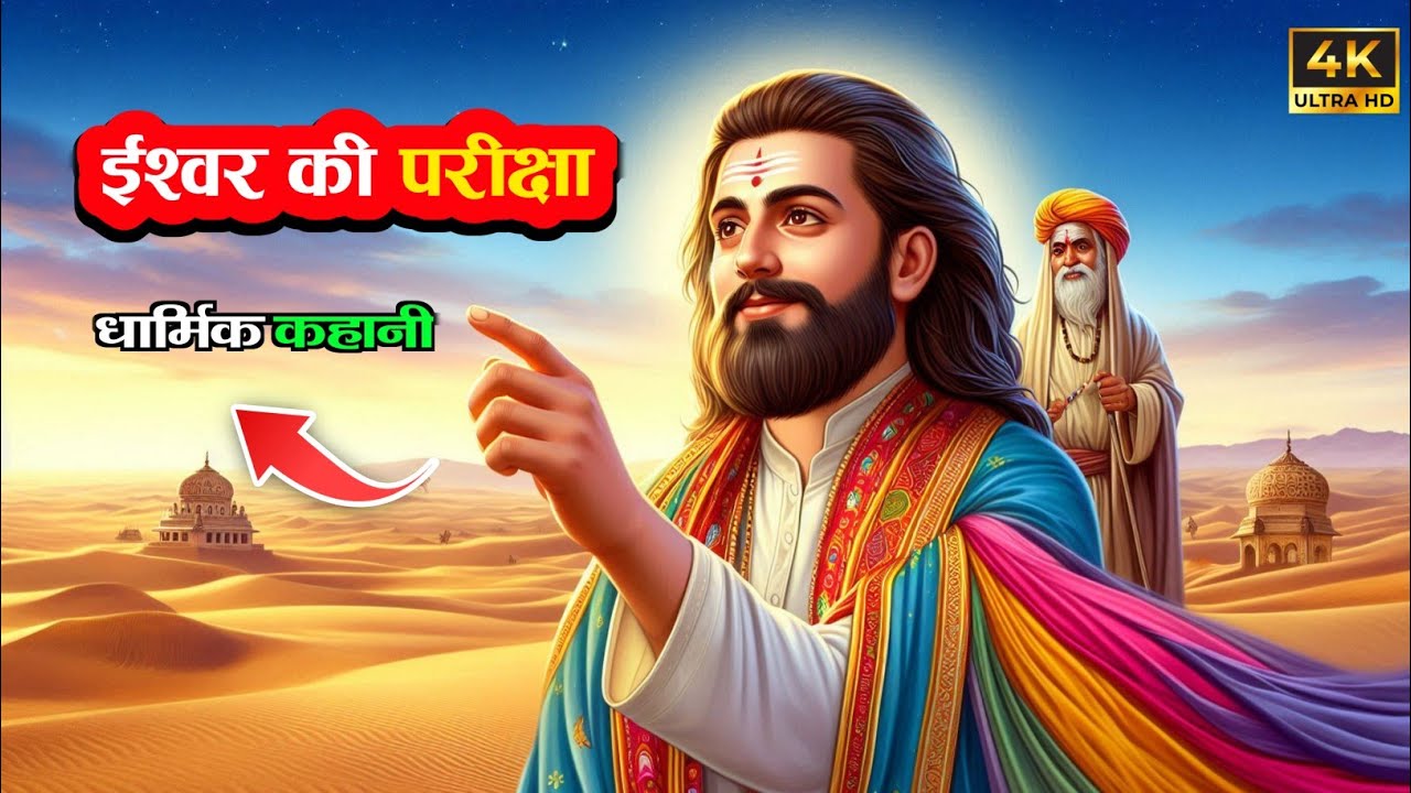 ईश्वर की परीक्षा | धार्मिक कहानी | dharmik kahaniya in hindi |dharmik story video | Gudiya Ft ...