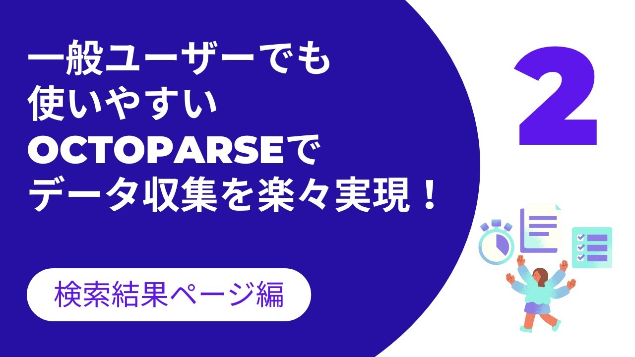 【チュートリアル】一般ユーザーでも使いやすいOctoparseでデータ収集を楽々実現！ - YouTube