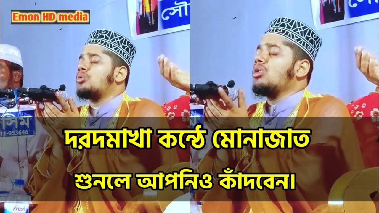 দরদমাখা কন্ঠে মোনাজাত করে সবাইকে কাঁদিয়ে গেলেন। মাওলানা আব্দুল্লাহ আল নোমানী। #emon_hd_media ...