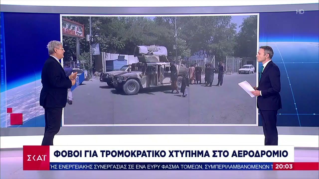 Καμπούλ: Φόβοι για τρομοκρατικό χτύπημα στο αεροδρόμιο | Βραδινό δελτίο ...