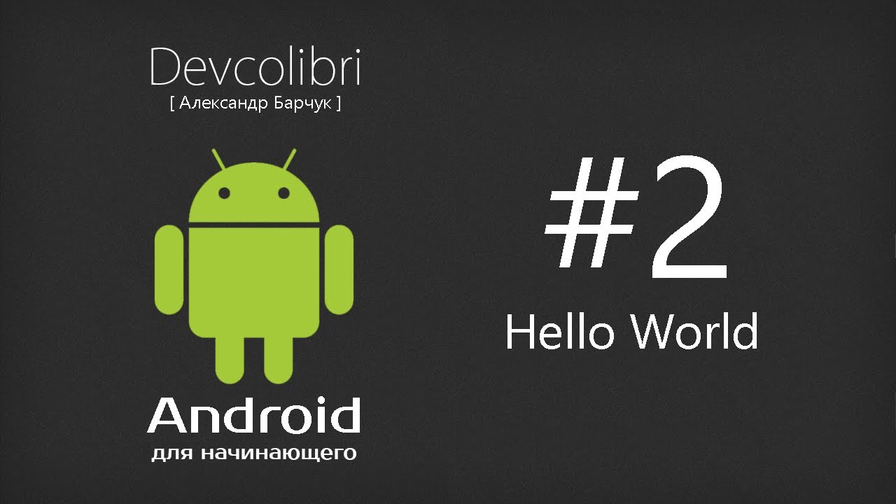 Android: Урок 2. Создание первого приложения Hello World - YouTube
