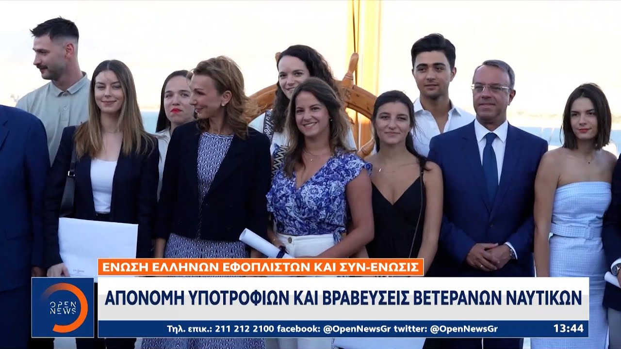 Ένωση Ελλήνων εφοπλιστών και ΣΥΝ-ΕΝΩΣΙΣ: Απονομή υποτροφιών και ...
