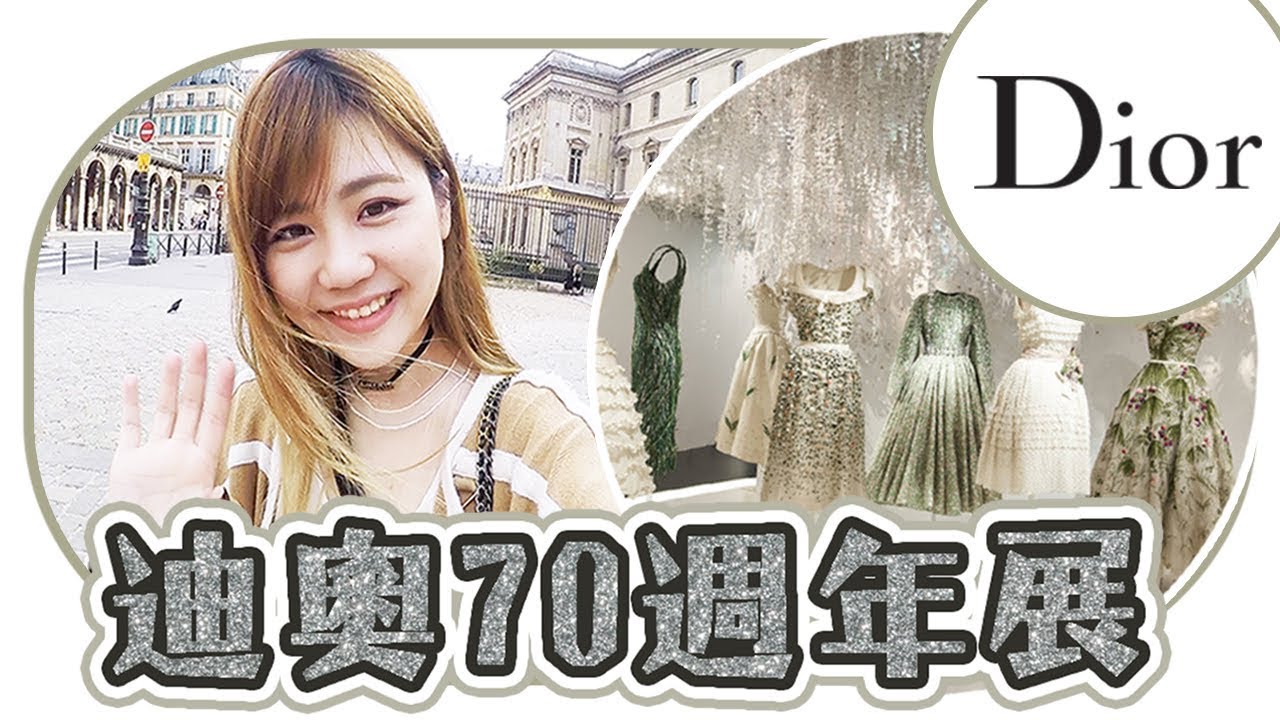 直擊巴黎最大規模《Dior的70週年年展》#Part1！裙子都是仙女穿的吧？！CHRISTIAN DIOR 70TH ANNIVERSARY ...