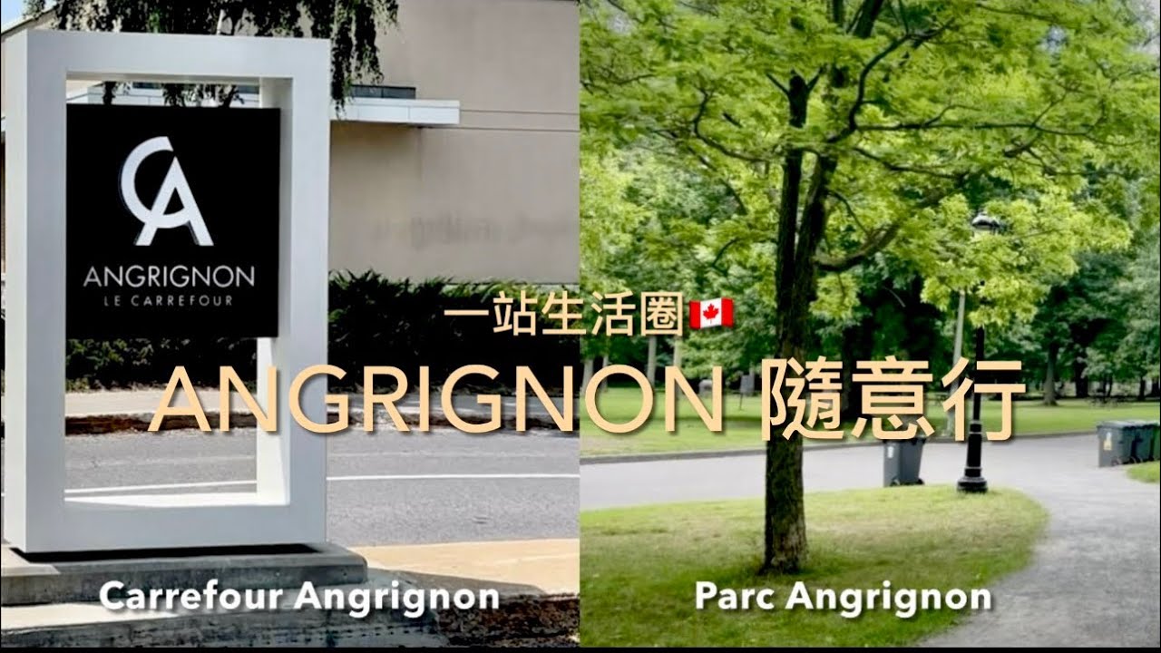 【一站生活圈】 Monk出發，今天來到Angrignon公園+購物中心🇨🇦｜蒙特婁·輕鬆一日遊 - YouTube
