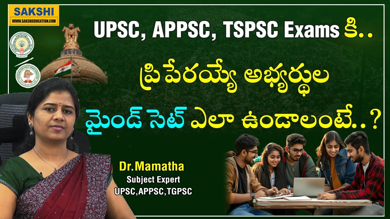 UPSC, APPSC, TSPSC Examsకి.. ప్రిపేర‌య్యే అభ్య‌ర్థుల మైండ్ సెట్ ఎలా ఉండాలంటే..? | # ...