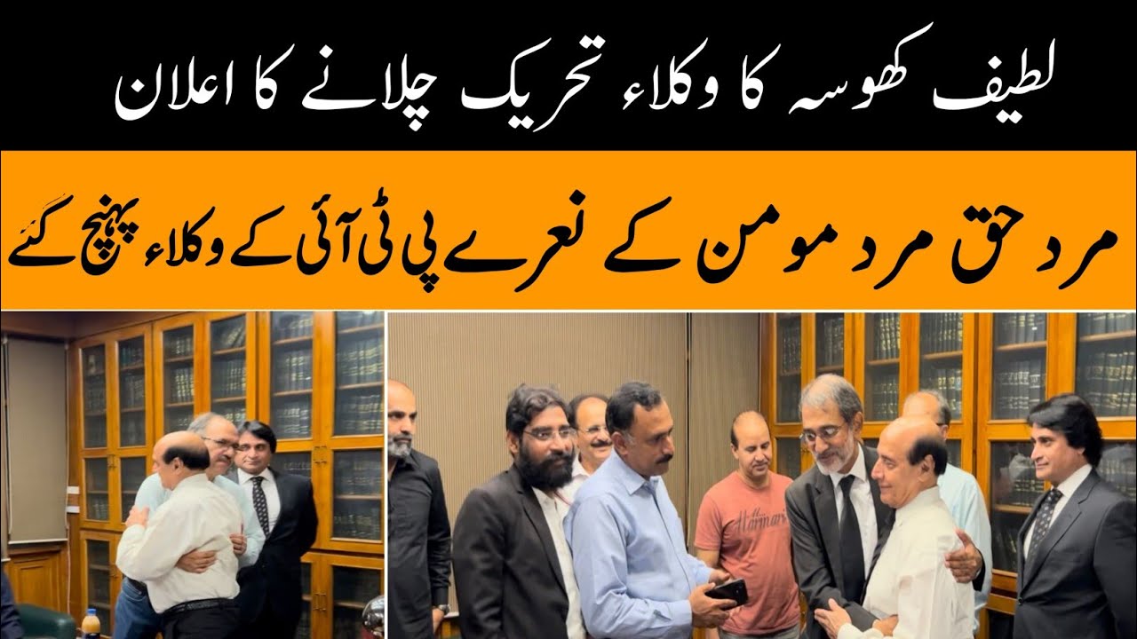 Exclusive || PTI LAWYERS REACH TO MEET LATIF KHOSA After Lift Issue ...