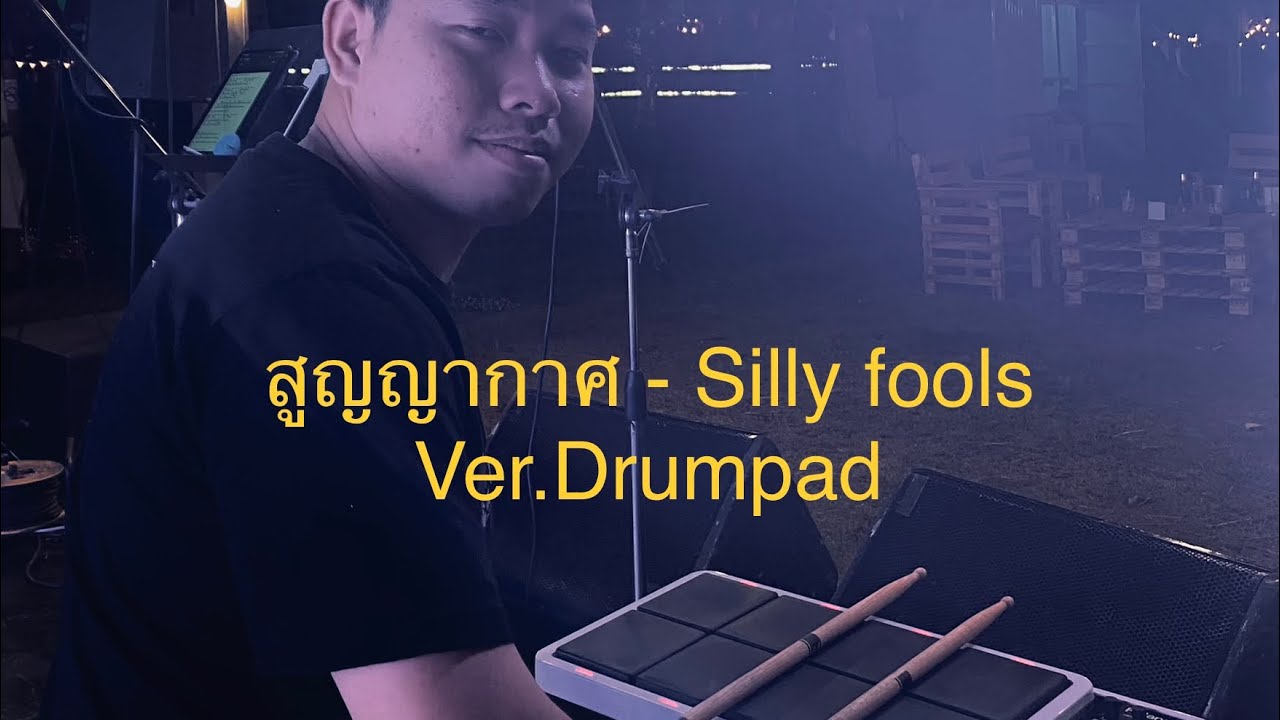สูญญากาศ - Silly fools | cover. Drumpad Roland Octapad Spd30 - YouTube