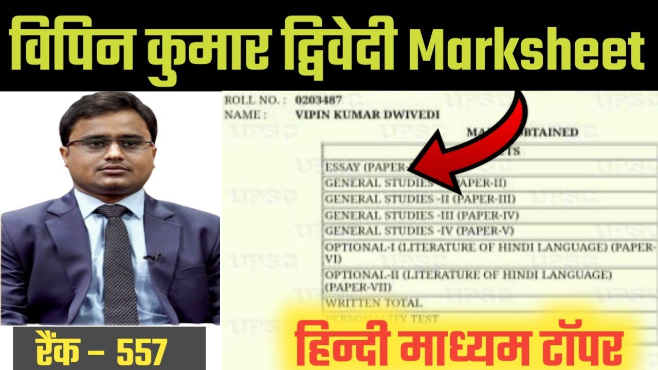 UPSC हिन्दी माध्यम टॉपर Marksheet : Vipin kumar Dwivedi UPSC Mains Marksheet | UPSC Topper ...